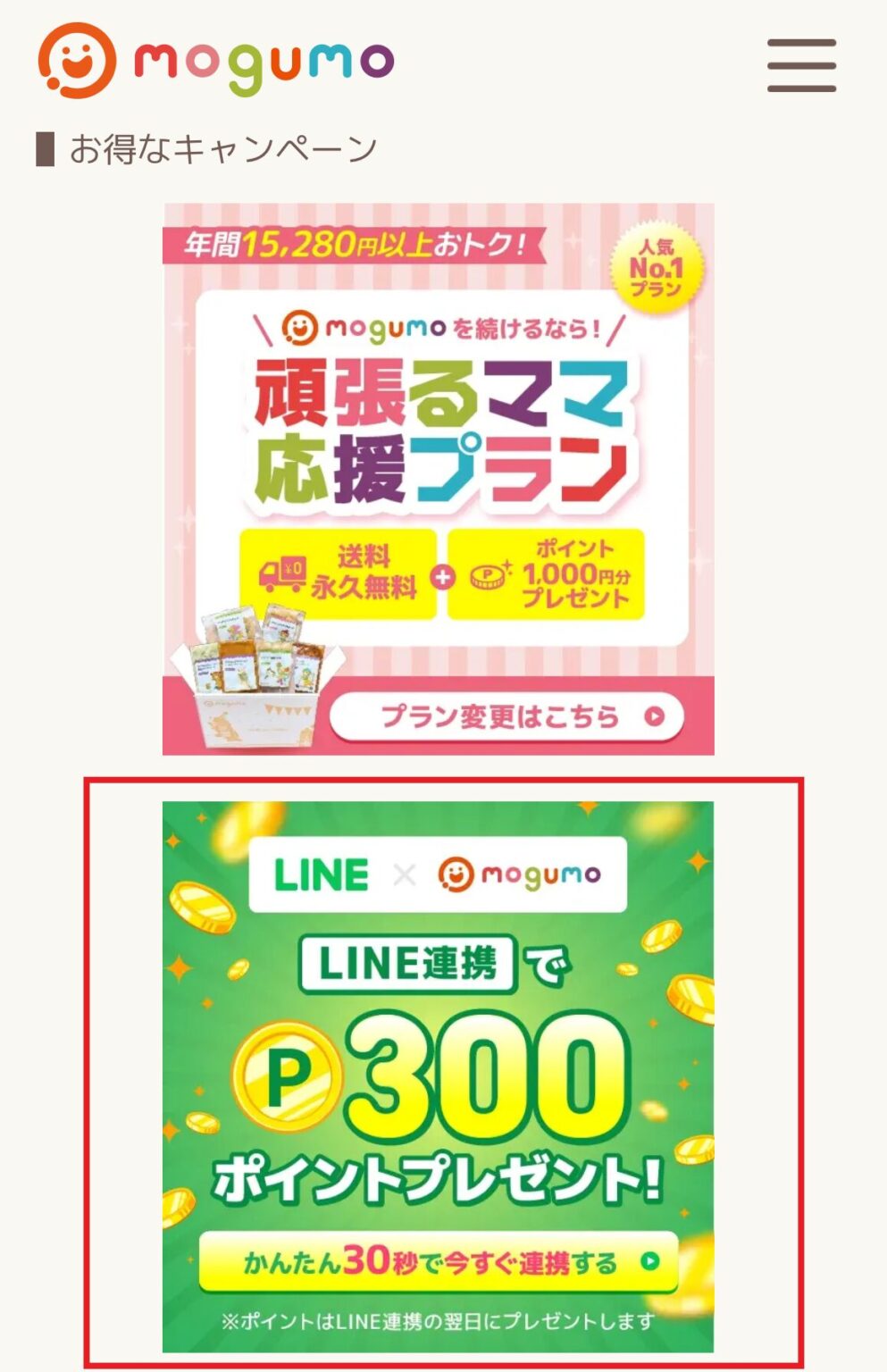 mogumo（モグモ）のクーポンはある？キャンペーンやお得に利用する方法 - もちみブログ